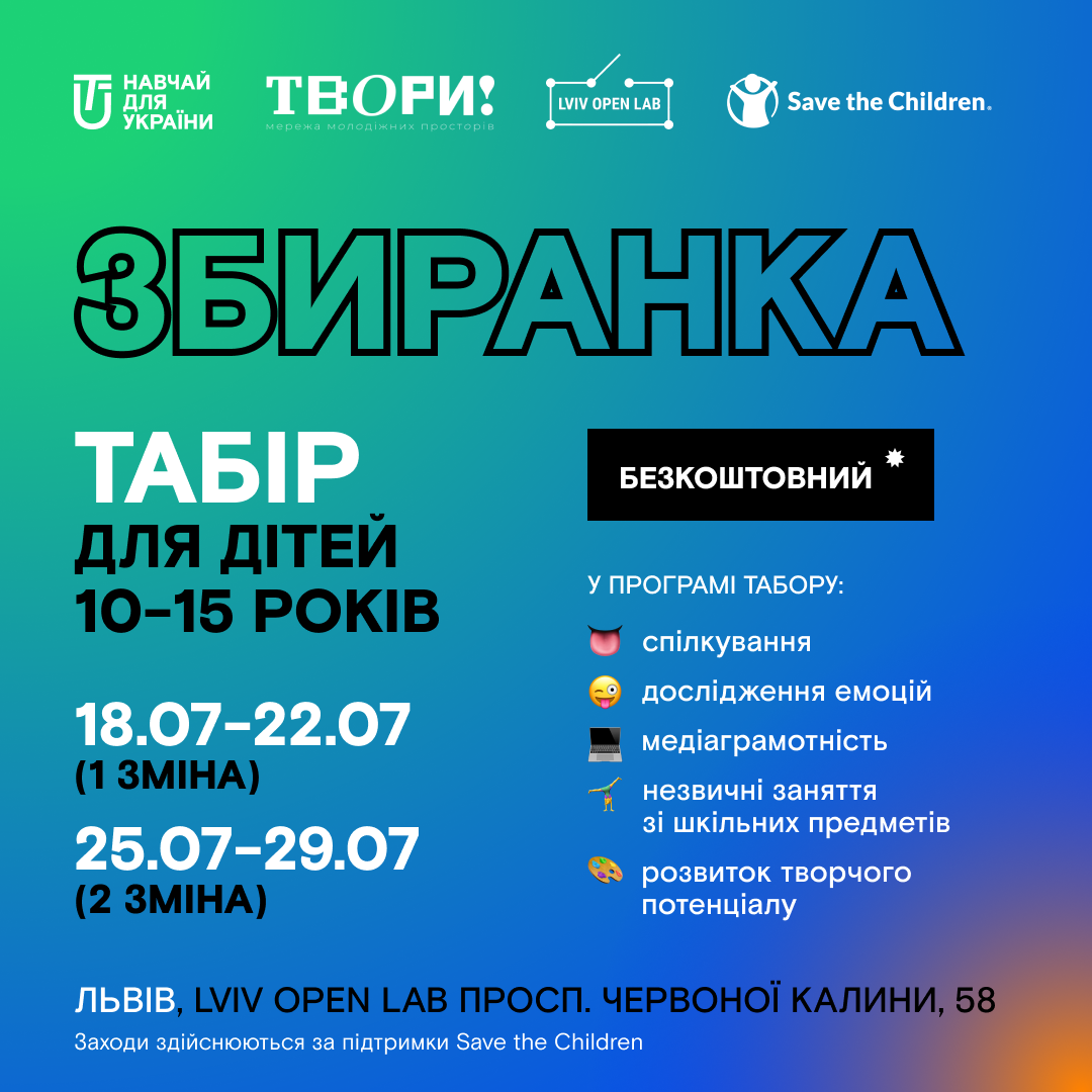 «Збиранка» - безкоштовний денний табір - Дітям Львів Vgorode.ua